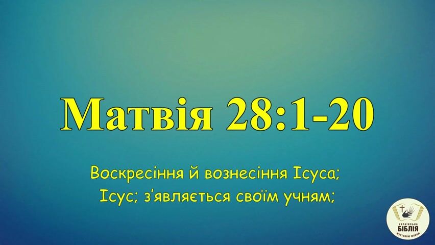 UKLBBB | Матвія 28:1-20